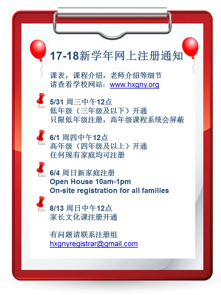 HXGNY 2017-2018 Registration Notice – 大纽约华夏中文学校(Huaxia Chinese Academy ...